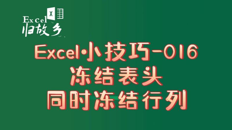 Excel小技巧016：表格中冻结首行，或者同时冻结行和列操作,教育,职业教育,好看视频