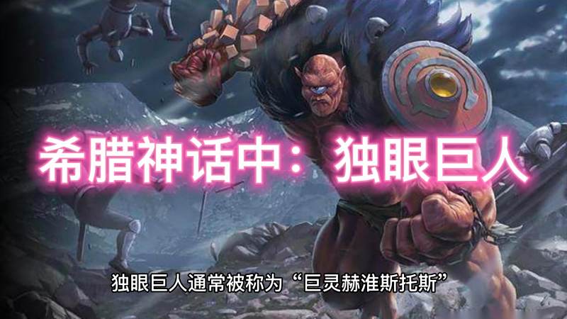 希腊神话中：独眼巨人文化文化综合好看视频 