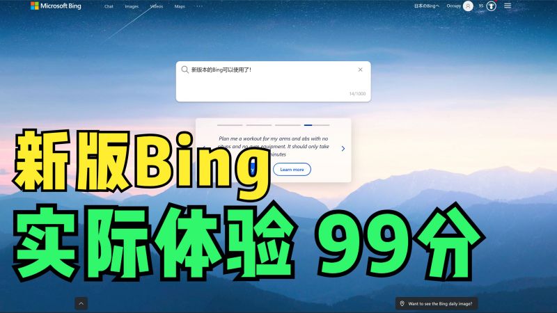 微软新版Bing已可用，实际体验99分！最后一个问题彰显强悍！,科技,软件,好看视频