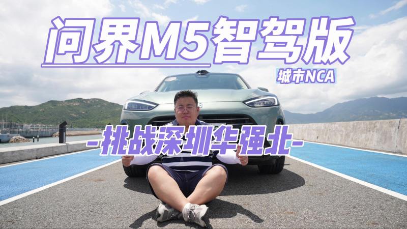 问界M5智驾版城区NCA挑战深圳华强北,汽车,新能源,好看视频