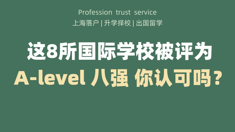 这8所国际学校被评为A-level 8强 你认可吗？,教育,高等教育,好看视频