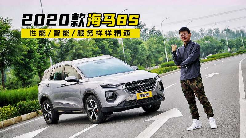 为什么说2020款海马8S是10万级SUV的优质选择？,汽车,车评,好看视频