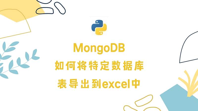 Mongodb如何将特定数据库表导出到excel中 教育 职业教育 好看视频
