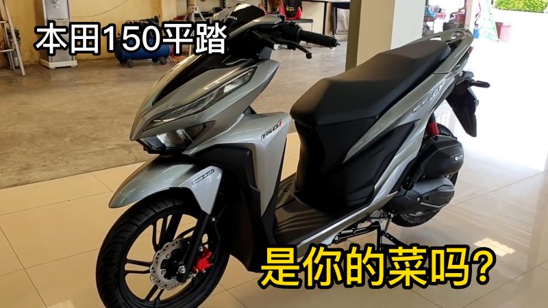 本田150CC平踏板，搭载本田ESP发动机，适合买菜压弯关键价格实惠,汽车,摩托车,好看视频