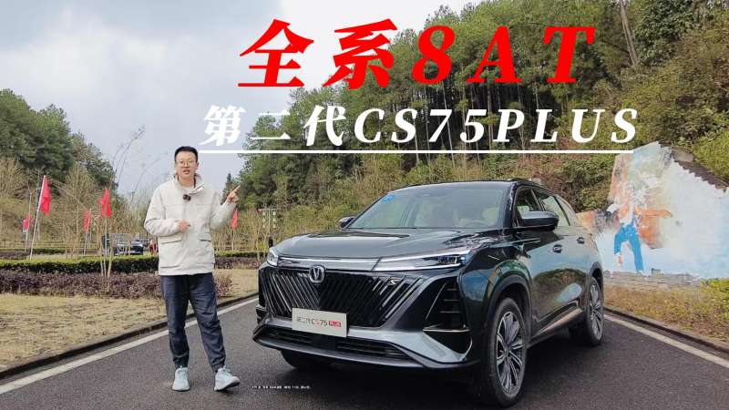 试驾丨全系8AT的国民SUV，第二代CS75PLUS提升了多少？,汽车,车评,好看视频