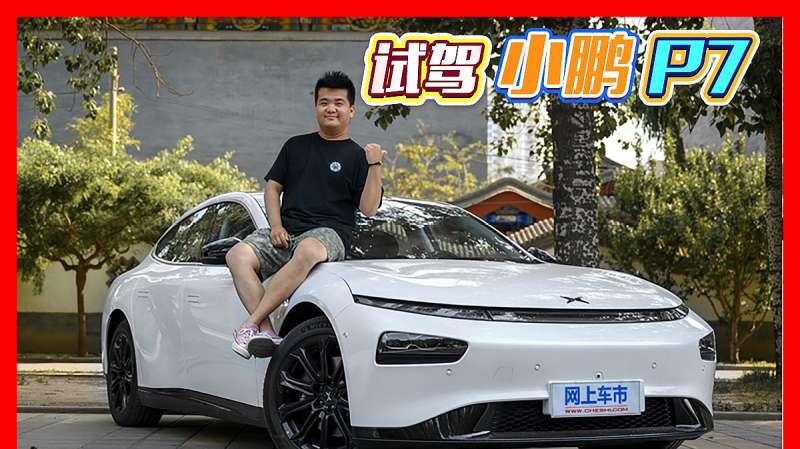 价格比Model 3更低 产品力却更强 有小鹏P7你还买Model 3？,汽车,车评,好看视频