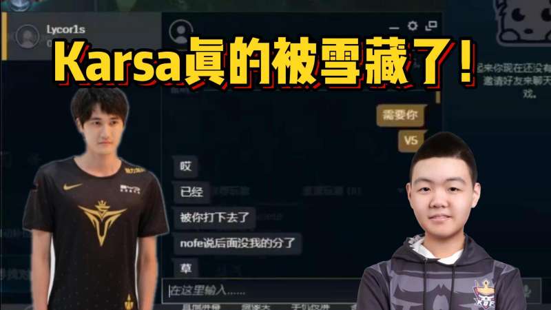 Karsa真的被雪藏了！369意外暴露聊天记录，nofe说后面都没卡萨了,游戏,电子竞技,好看视频