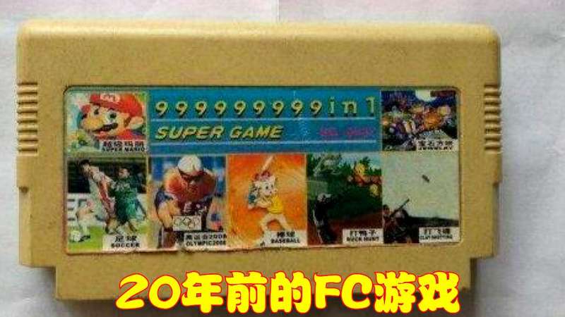 20年前的FC游戏，一张山寨卡内置数万款游戏，如今变成时代眼泪,游戏,休闲游戏,好看视频