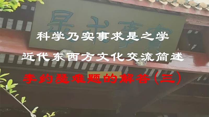 第一部科学通史·科学乃实事求是之学！近代东西方文化交流简述文化文化综合好看视频 