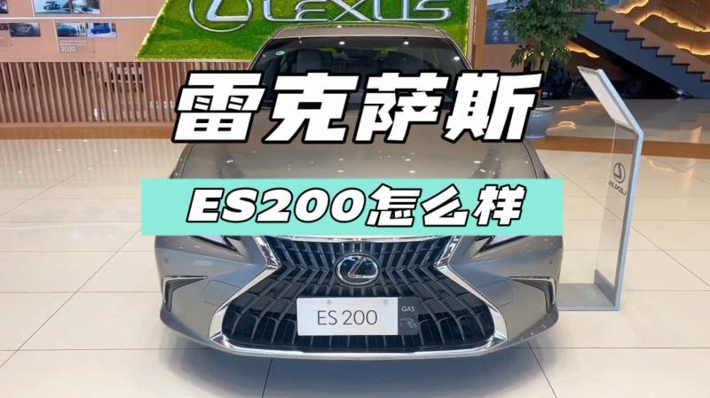 雷克萨斯ES200怎么样,汽车,评测导购,好看视频