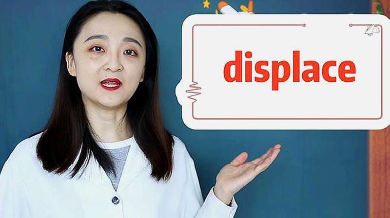 displace的意思、造句、近义词、用法搭配、使用场景,时尚,美发,好看视频