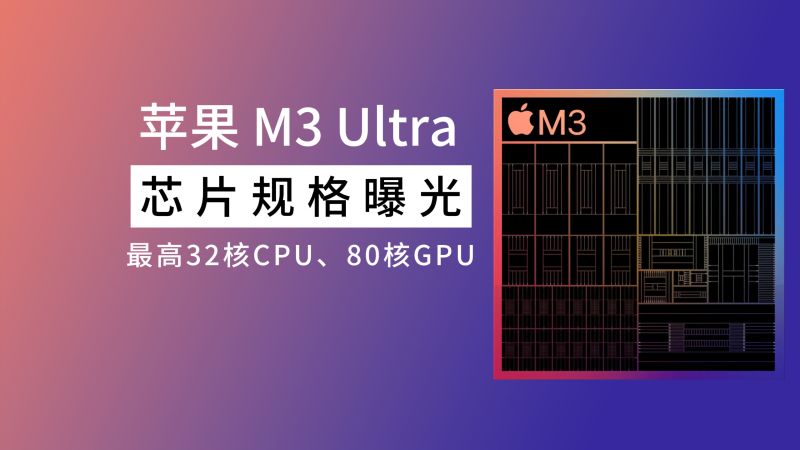 苹果 M3 Ultra 芯片规格曝光：最高 32 核 CPU、80 核 GPU,数码,数码硬件,好看视频