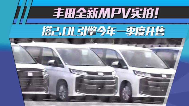 丰田全新MPV实拍！搭2.0L引擎今年一季度开售,汽车,车评,好看视频