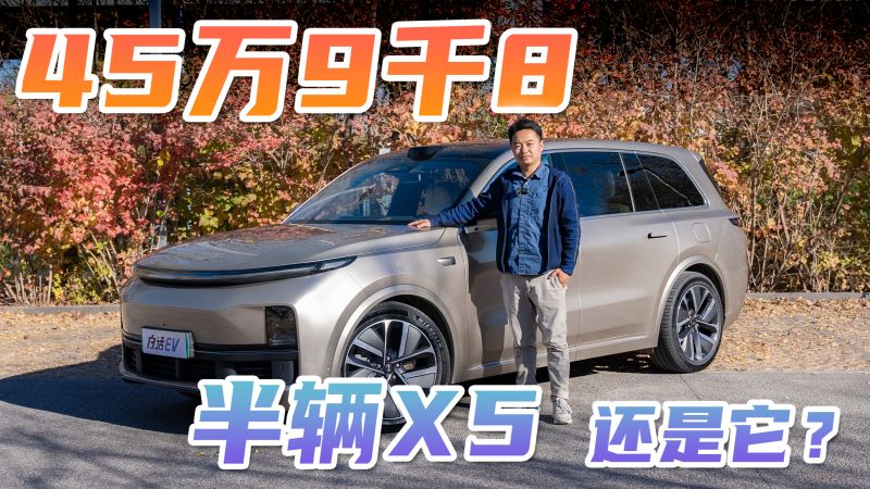 如果在2022年下手，买X5还是买它？全面体验理想L9,汽车,新能源,好看视频