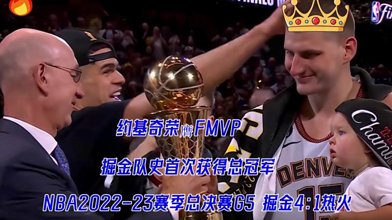 NBA总决赛G5，掘金4:1热火，队史首次获得总冠军，约基奇荣膺FMVP,体育,篮球,好看视频