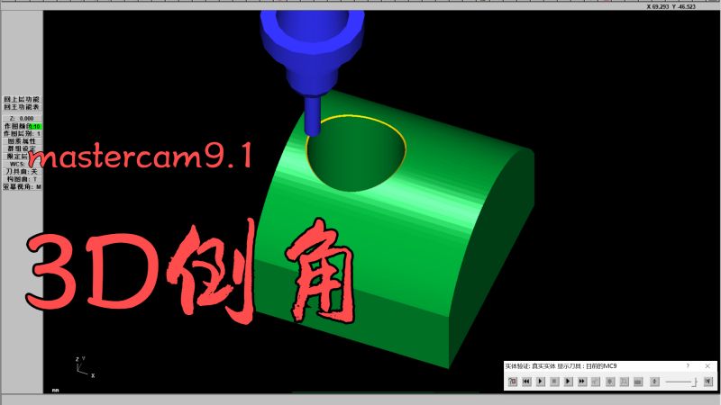 MASTERCAM9.1 3D倒角加工 赶快收藏吧,科技,机械,好看视频