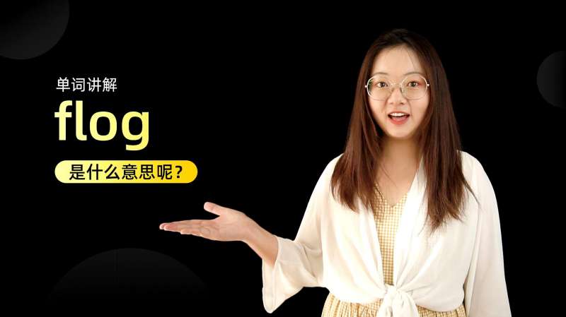 单词讲解：flog是什么意思？,教育,在线教育,好看视频