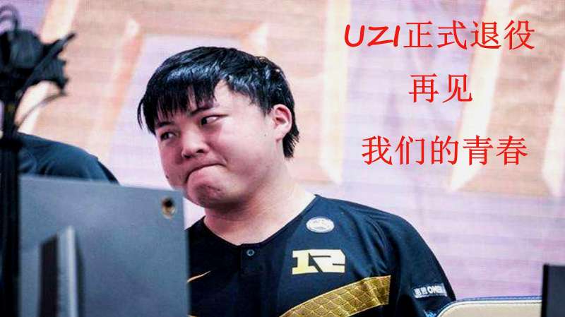 英雄联盟：UZI正式宣布退役，一个时代结束，生涯高光时刻汇总,游戏,moba游戏,好看视频