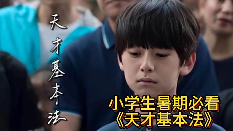 小学生暑期必看—《天才基本法》，不了解的可以去看看影视影视资讯好看视频