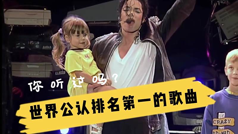 全世界公认排名前十的歌曲，你听过几首？第一名毋庸置疑音乐音乐综合好看视频 