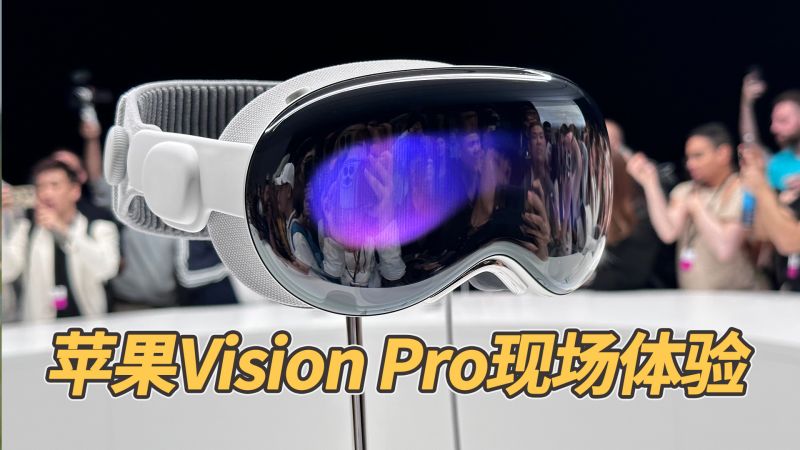Apple Vision Pro现场实拍：MR平台革命性产品 感受未来已来！,科技,互联网,好看视频