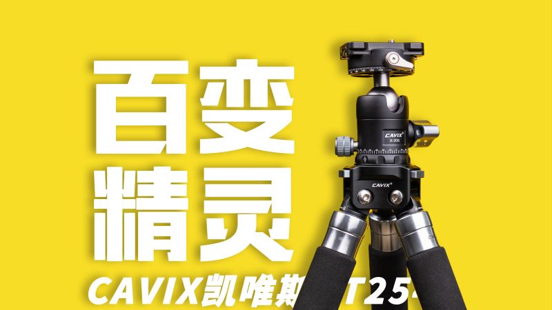百变精灵4合1丨CAVIX凯唯斯PT254多功能脚架使用分享,数码,其他数码产品,好看视频