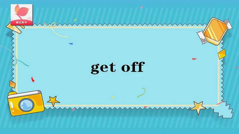 get off的意思和用法,教育,资格考试,好看视频