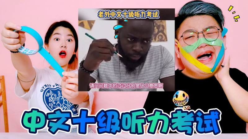 挑战中文十级听力考试！外国友人都难哭了，答错惩罚胶带贴脸,搞笑,恶搞整蛊,好看视频