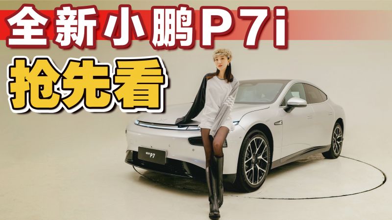 8155芯片加持，全新改款小鹏P7i还有什么大升级丨野生11,汽车,新能源,好看视频