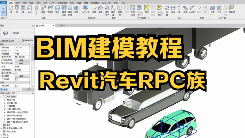 bim建模教程，revit汽车rpc族的载入与设置，知道怎么操作吗？,教育,职业教育,好看视频