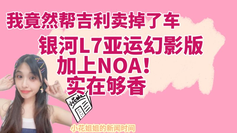 赶上亚运会，吉利银河L7亚运幻影版上市，加上NOA香不香？,汽车,新车动态,好看视频