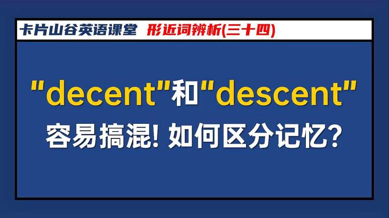 英文单词辨析：“decent和descent”你分得清吗？,教育,在线教育,好看视频