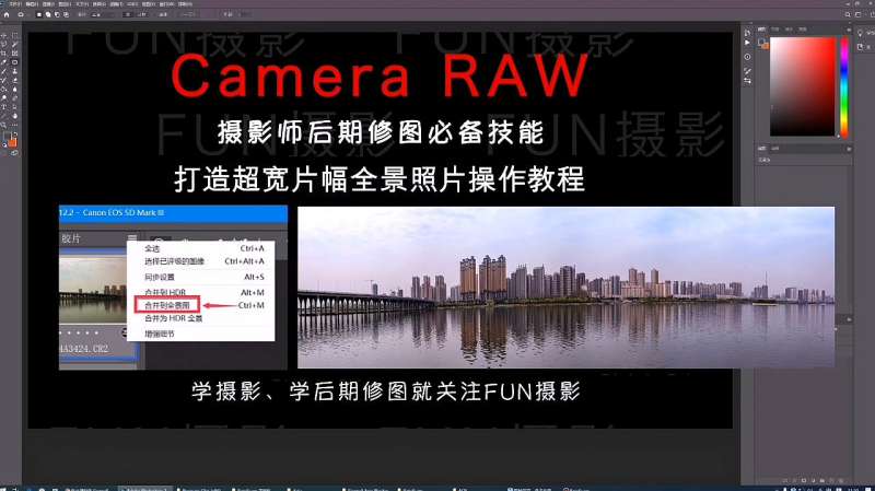 Camera raw插件全景照片接片合成技巧，3分钟学创作高清全景照片,教育,资格考试,好看视频