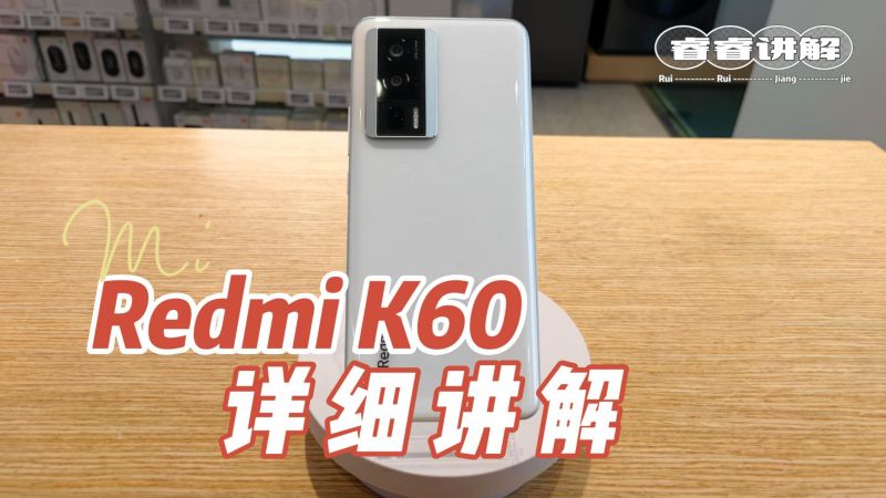 Redmi K60（红米K60），2K 高光直屏，妥妥的梦幻手机，详细讲解,数码,手机,好看视频