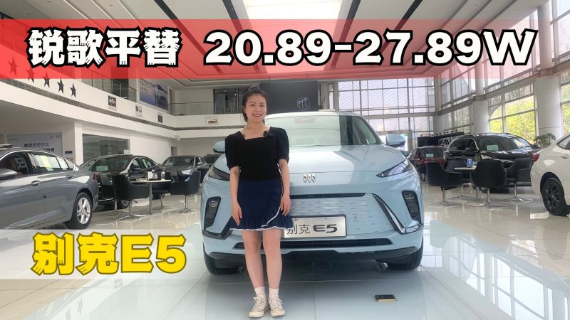 凯迪拉克锐歌平替=别克E5？20.89~27.89万，最高续航620KM,汽车,新能源,好看视频
