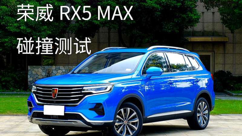 荣威RX5 MAX 在中保研碰撞测试结果如何？一起来看看！,汽车,车评,好看视频