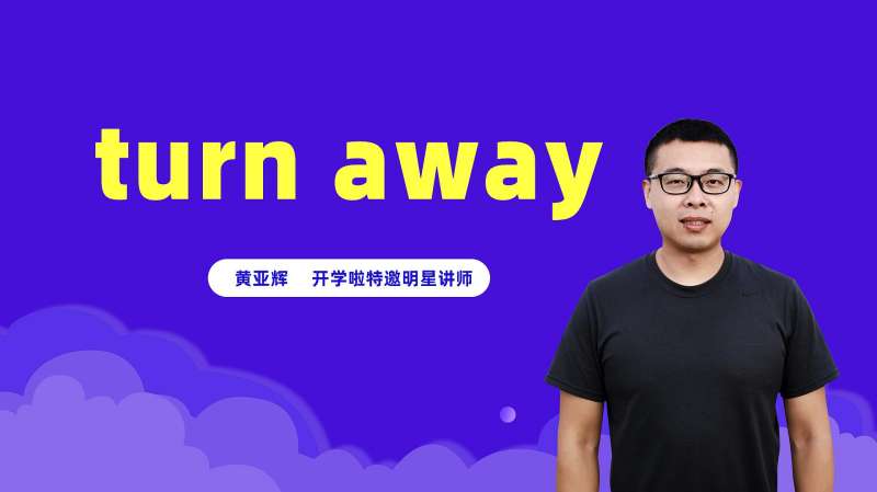turn away是什么意思,教育,在线教育,好看视频