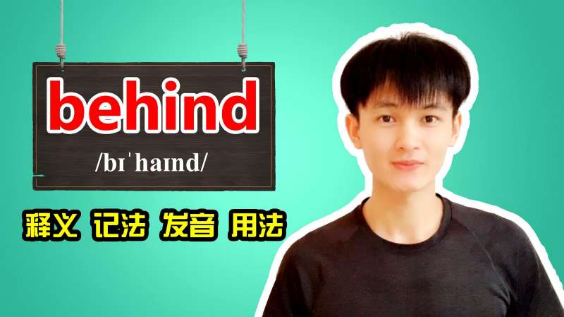 behind释义、记法、发音、用法专业解释,教育,在线教育,好看视频