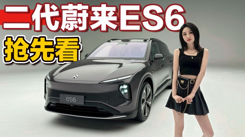 一镜到底的新车开箱你喜欢吗？全新蔚来ES6抢先看丨野生11,汽车,新能源,好看视频