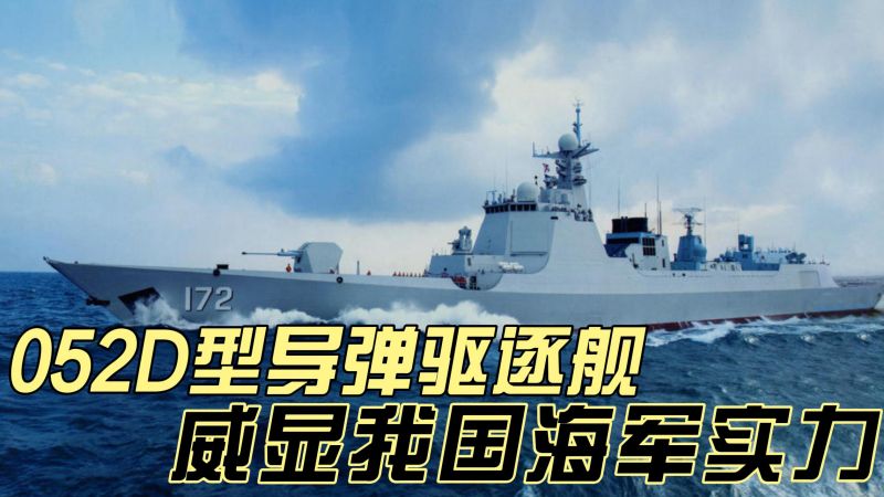 052D型导弹驱逐舰：开火导弹划破天空，彰显我国海军实力,军事,武器装备,好看视频