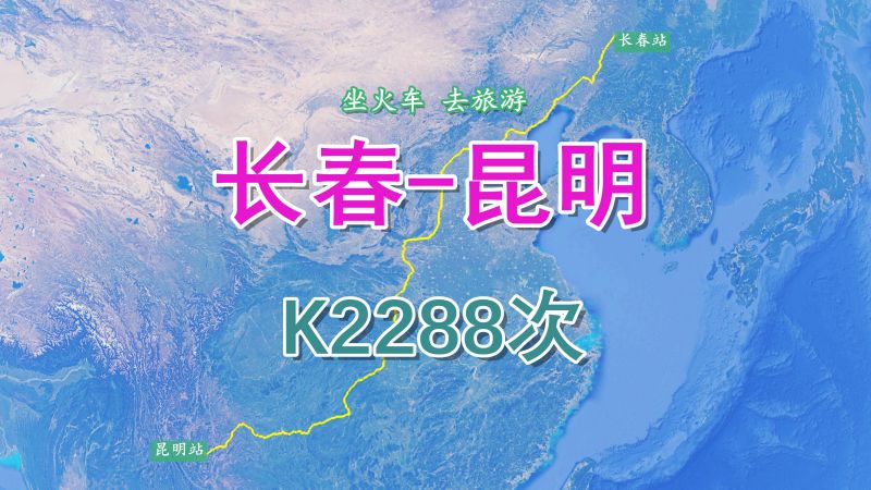 K2288次列车（长春-昆明），行程4037公里，贯通南北横跨云贵高原,旅游,景点讲说,好看视频
