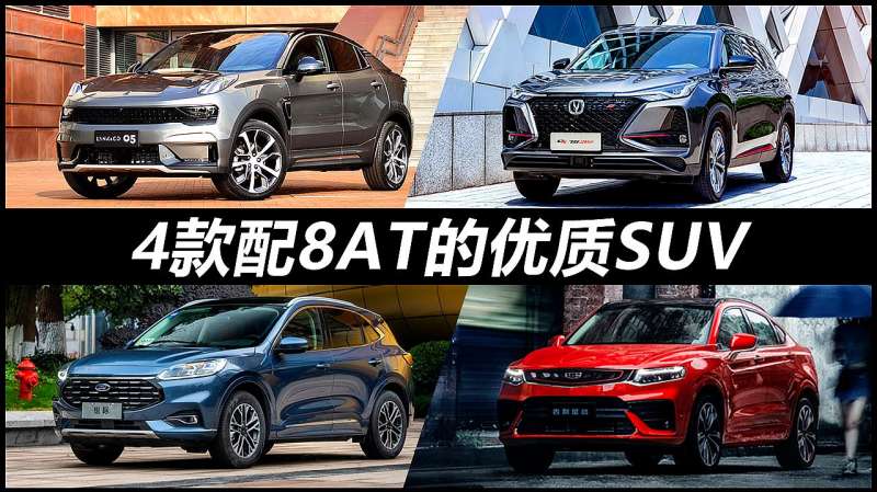 不足20万买搭载8AT变速箱的优质SUV，这4款不容错过,汽车,车评,好看视频