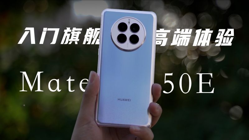 入门旗舰，高端体验？Mate50E体验评测,数码,手机,好看视频