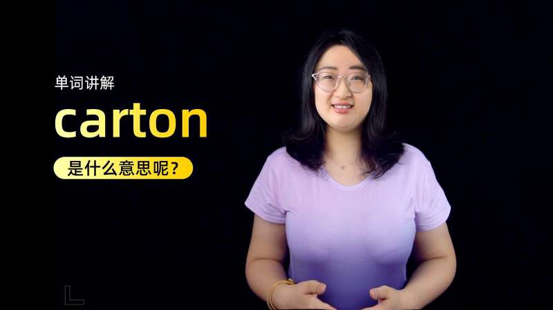 单词讲解：carton是什么意思？,教育,在线教育,好看视频