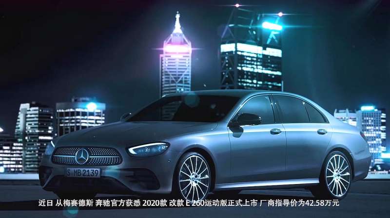 奔驰价格下调？2020款E260运动版上市，配置调整,汽车,车评,好看视频