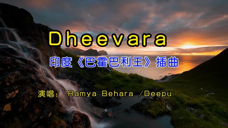 没听过印度神曲《Dheevara》的，不知它是天籁之音，与众不同的！,音乐,古典及轻音乐,好看视频