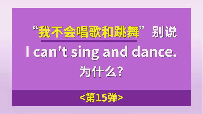“我不会唱歌和跳舞”不能说“I can’t sing and dance”，为啥,教育,在线教育,好看视频