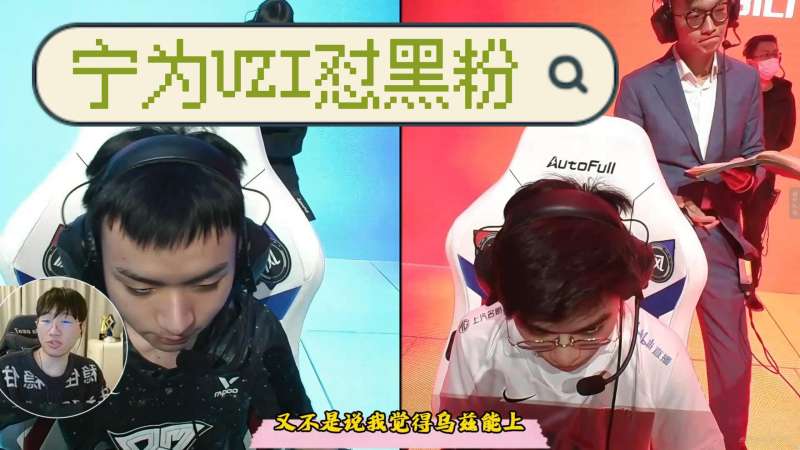 ning为UZI怒怼黑粉：uzi不管怎么样都能“虐”你！,游戏,moba游戏,好看视频