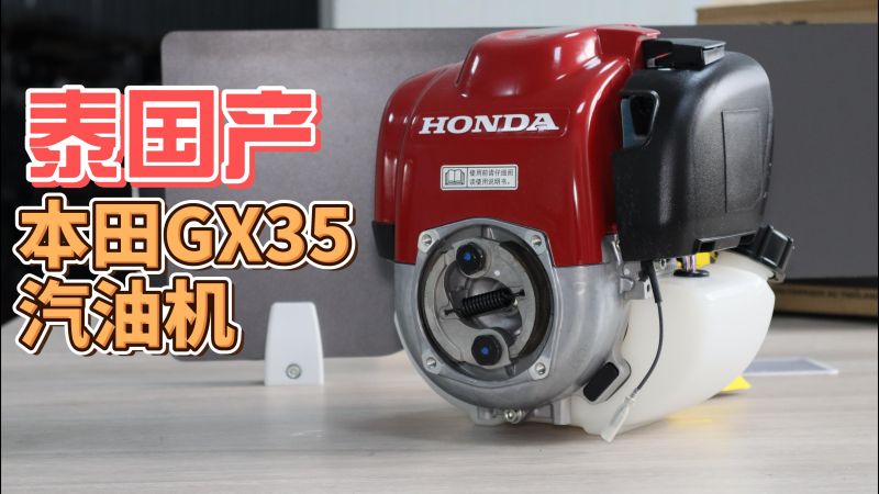 粉丝订的泰国产本田GX35到货，能看出与网上卖300多元的区别在哪,汽车,摩托车,好看视频