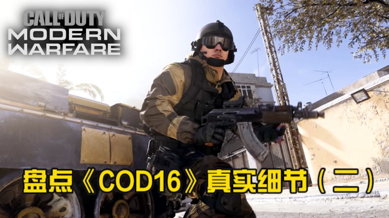 盘点《COD16》真实细节及设定（第二部分）,游戏,射击游戏,好看视频